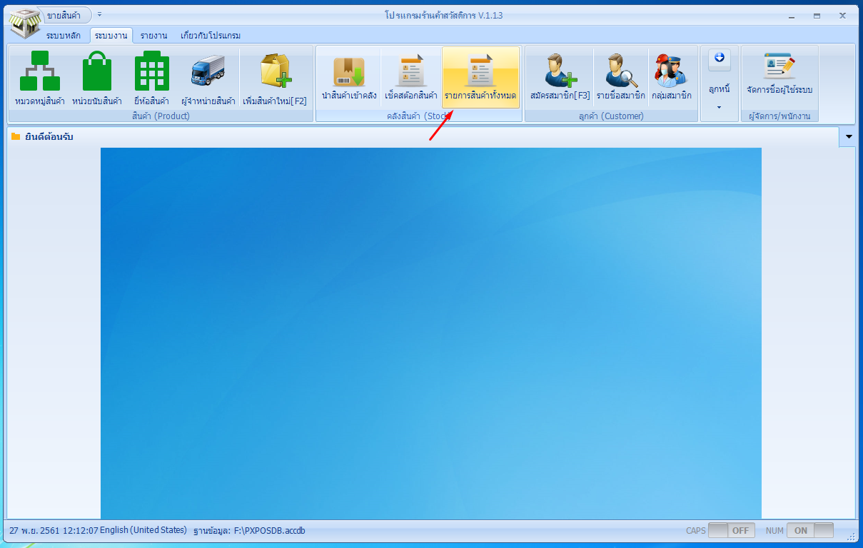 PXPOS – การแก้ไขรายละเอียดสินค้า | ATOMSOFT
