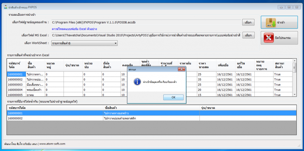 การนำสินค้าเข้าสู่ระบบ PXPOS จากไฟล์ Excel | ATOMSOFT
