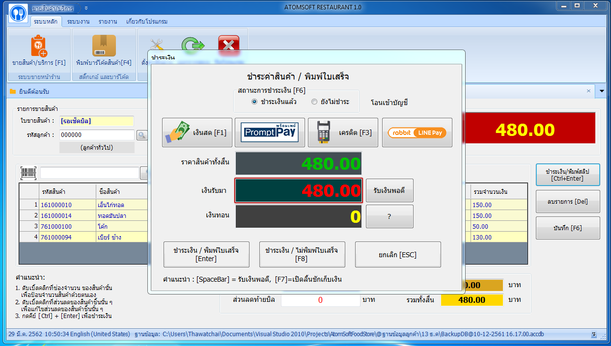 โปรแกรมบริหารจัดการร้านอาหาร – ATOMSOFT