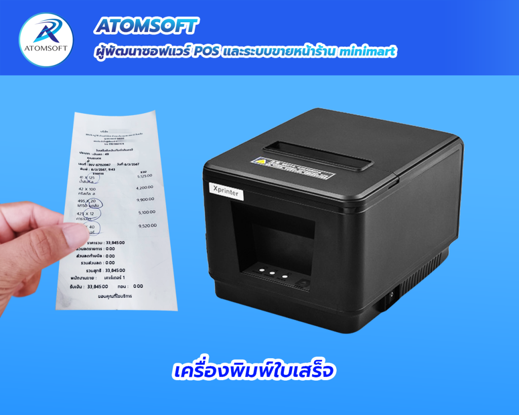 4.เครื่องพิมพ์ใบเสร็จ_4900 | ATOMSOFT