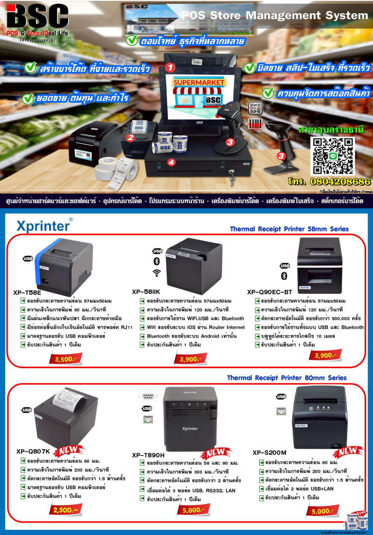 อุปกรณ์ POS | ATOMSOFT